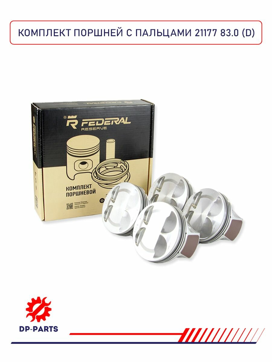 Комплект поршней с пальцами (без колец) 1.8, 21177.100401587. WPR12 Federal Reserve 83,0 (группа D)