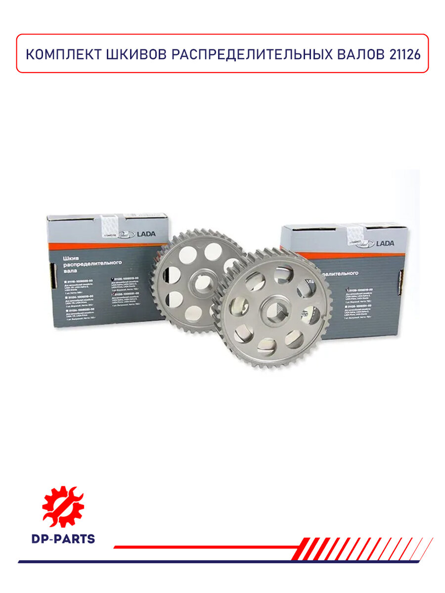Звезды распредвалов 21126 LADA (16V, комплект, впускной+выпускной) для а/м ВАЗ 2170-72 Priora, 1117-19 Kalina, 2190-91 Granta