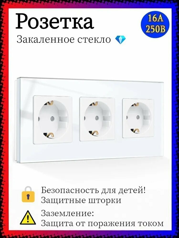 Розетка тройная с заземлением(3 поста), рамка стекло, 250В /16А, цвет белый