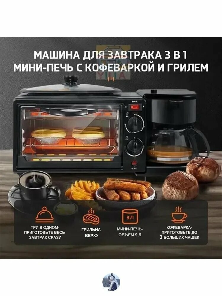 Кофеварка комбинированная Запекайте и готовьте в духовке，800 Вт, черный