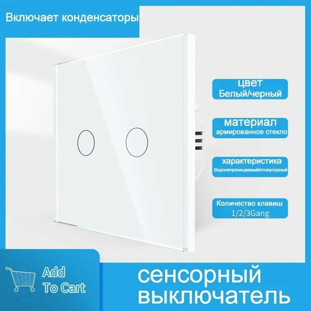Сенсорный выключатель двухклавишный автоматический, панель с закаленным стеклом Белая