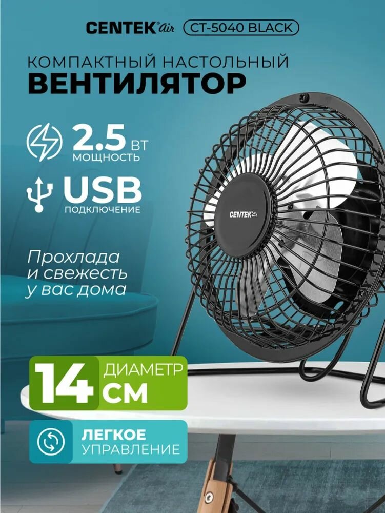 Бесшумный мини-вентилятор CT-5040 BLACK диаметр 14см, настольный USB вентилятор, стальные лопасти, черный