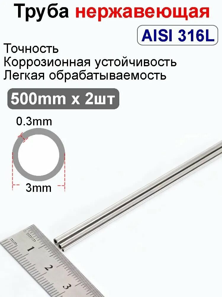 Труба нержавеющая AISI 316L Капиллярная диаметр 3мм толщина стенки 0.3мм длина 500мм 2шт Твердая прямая труба для рукоделия