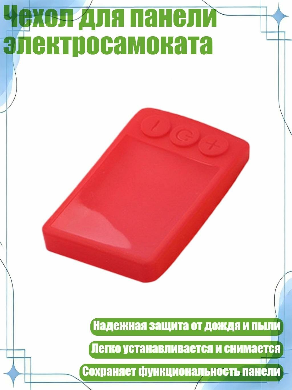 Чехол для панели электросамоката, красный