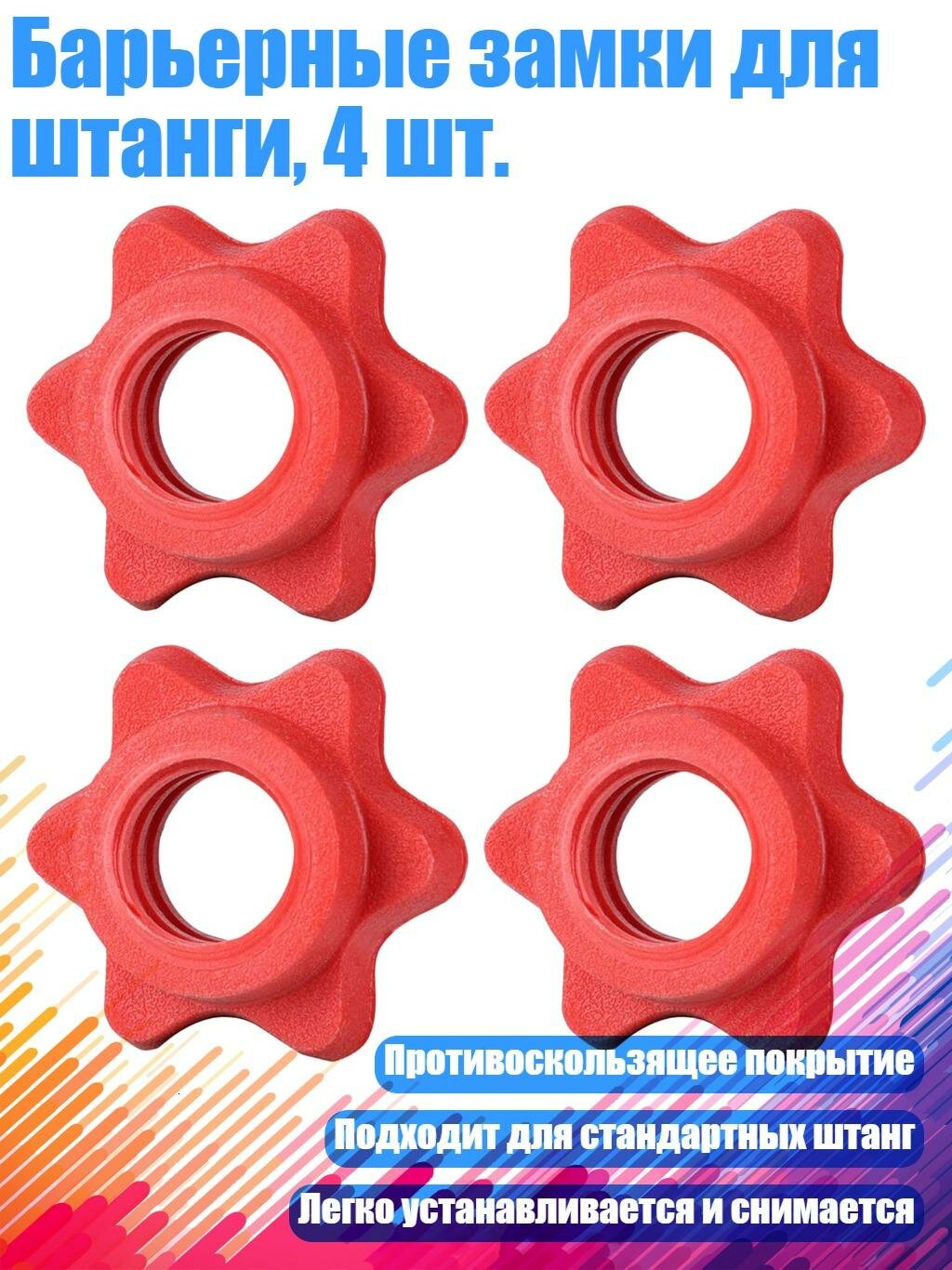 Барьерные замки для штанги, 4 шт, красный