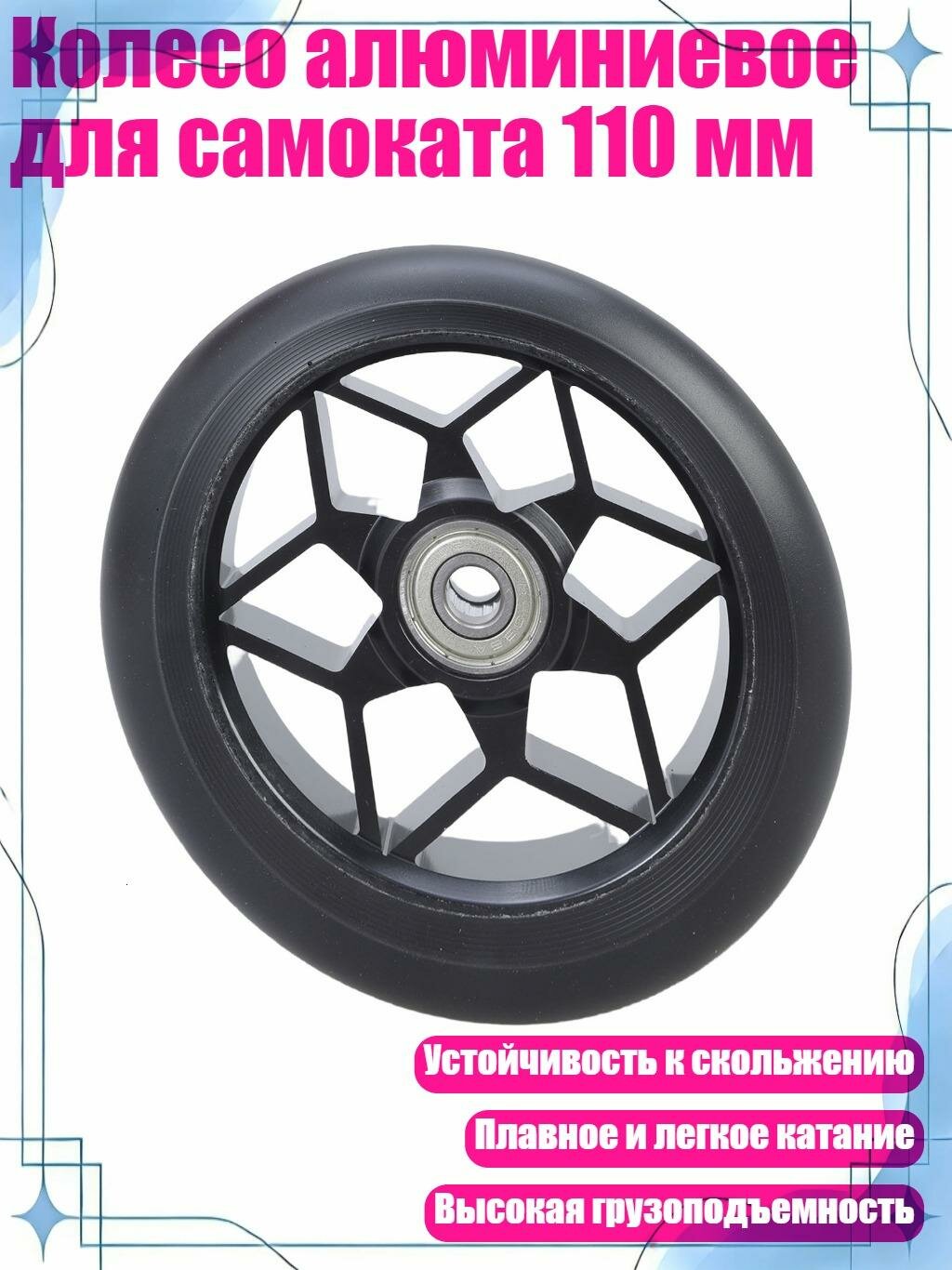 Колесо алюминиевое для самоката 110 мм, Черный