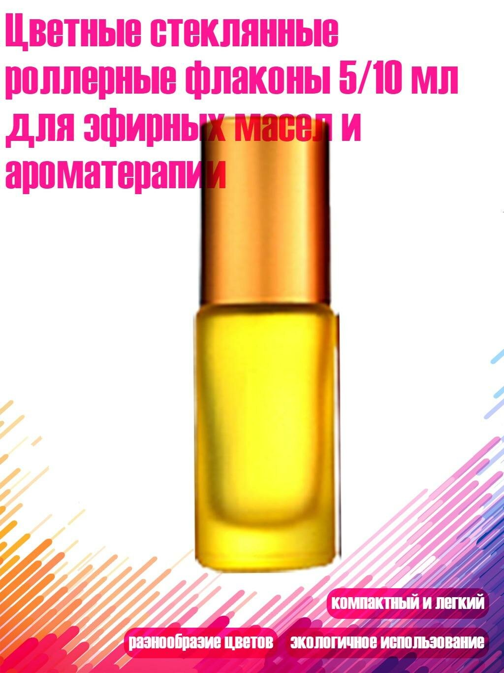 Цветные стеклянные роллерные флаконы 5/10 мл для эфирных масел и ароматерапии, Желтый - 5ml