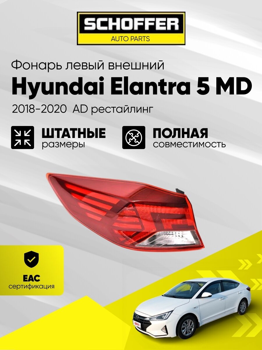 Фонарь задний левый Hyundai Elantra (VI 2018-2020) AD рестайлинг SHF-15036