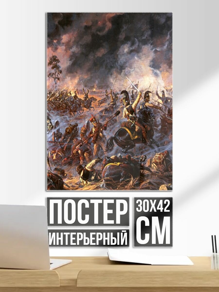 Постер на стену 1812 война - поле битвы с Наполеоном: войска армии Российской Империи