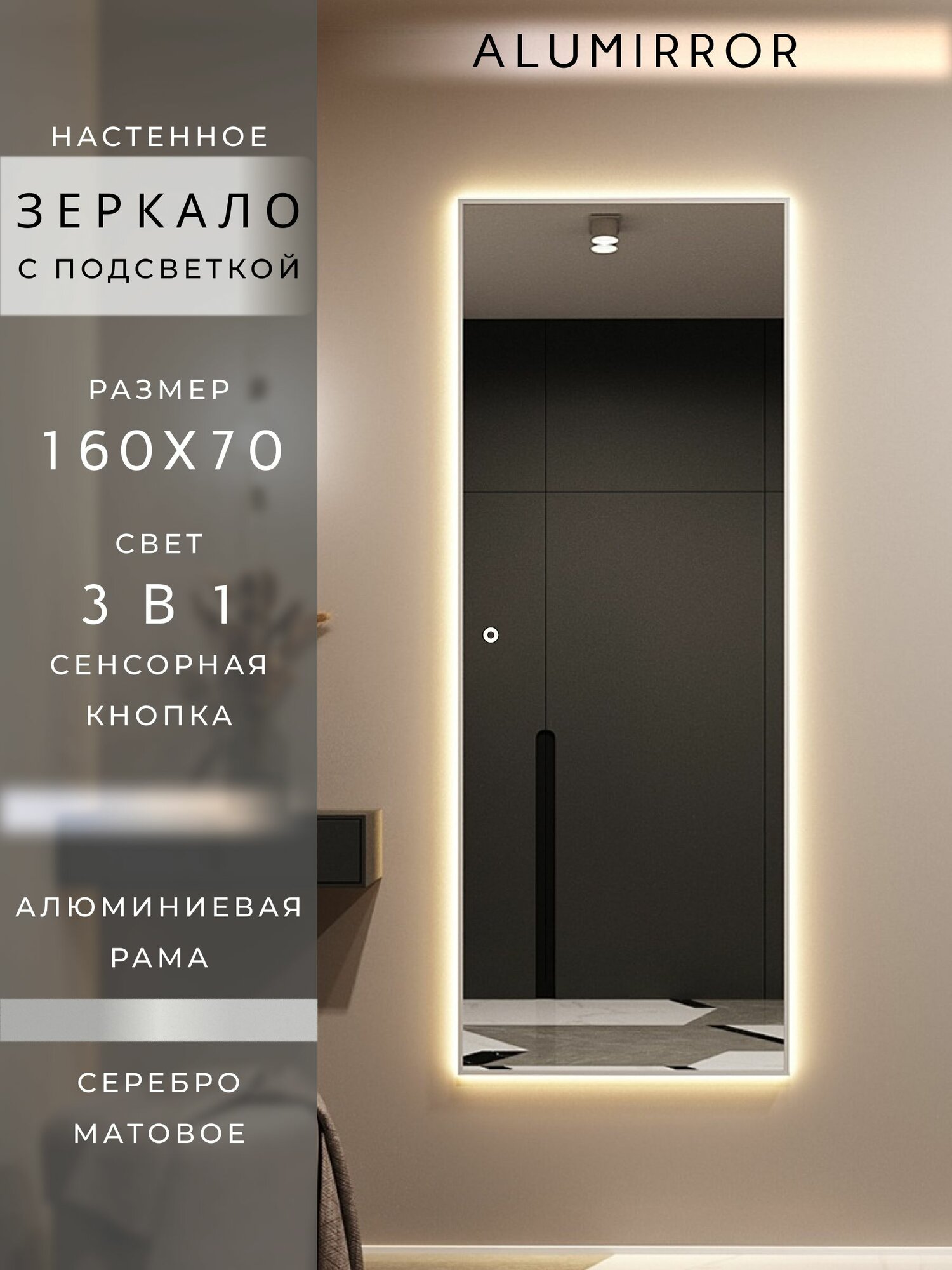 Зеркало настенное 160х70 см. серебро с подсветкой сенсорное в алюминиевой раме интерьерное ALUMIRROR