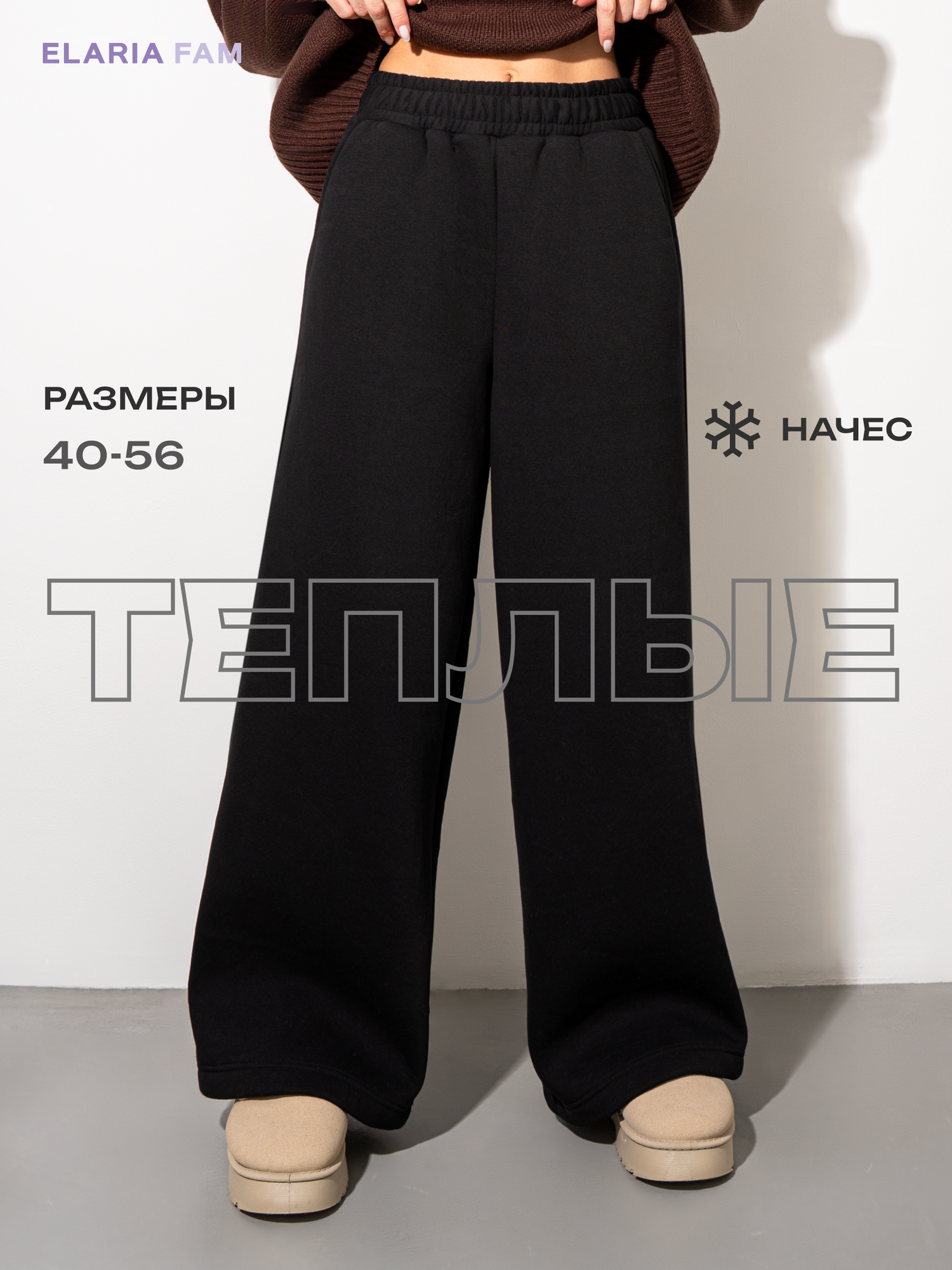 Брюки Осень-зима 2025