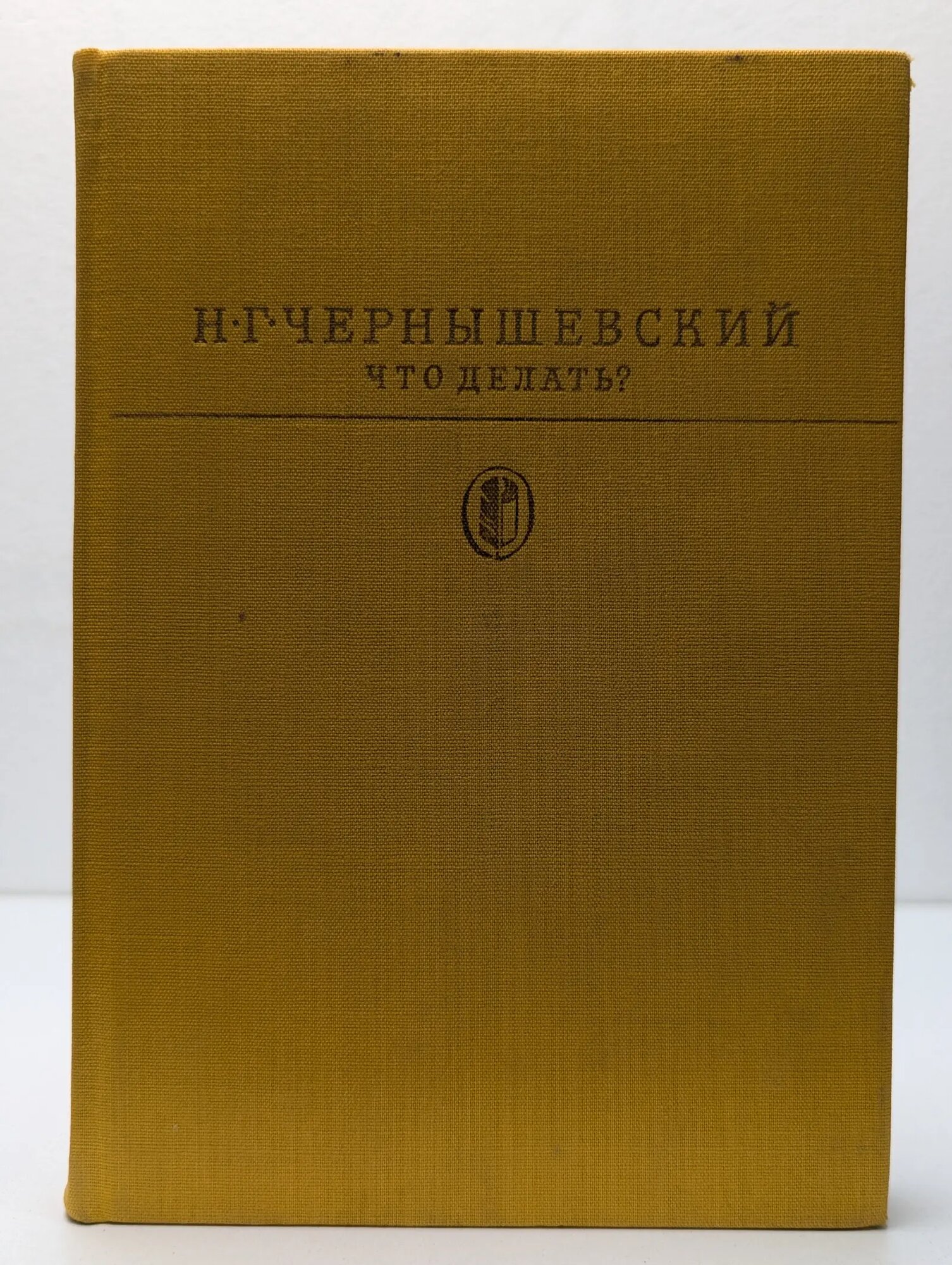 Что делать? Из рассказов о новых людях Чернышевский Николай Гаврилович 1985