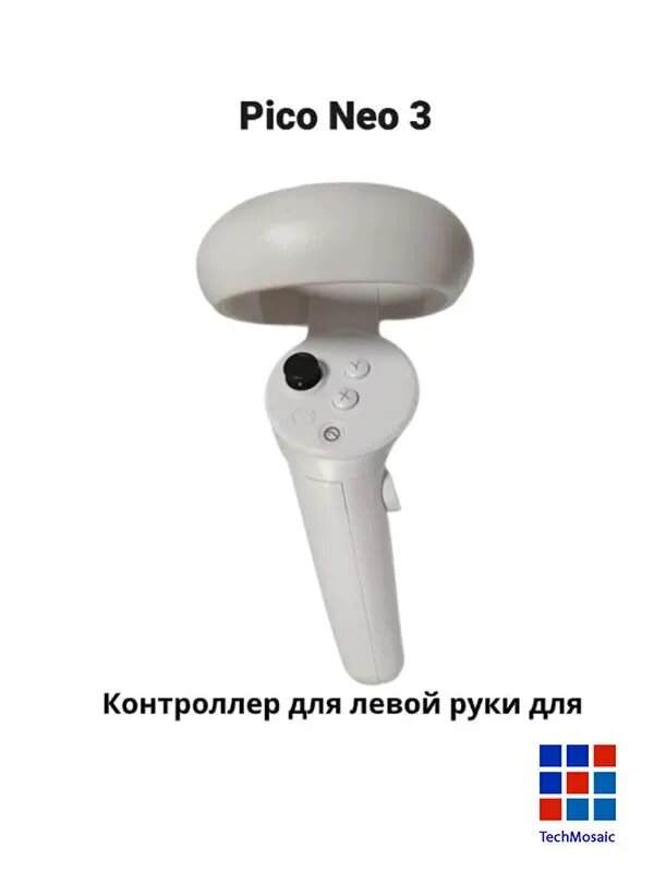 Контроллер для левой руки для Pico neo 3, левая рука