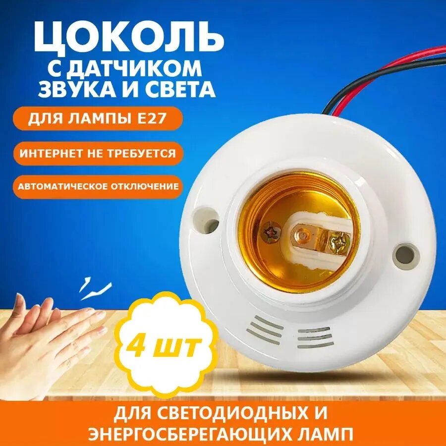 Цоколь с автоматическим датчиком звука и света. Патрон E27 со светошумовым датчиком.