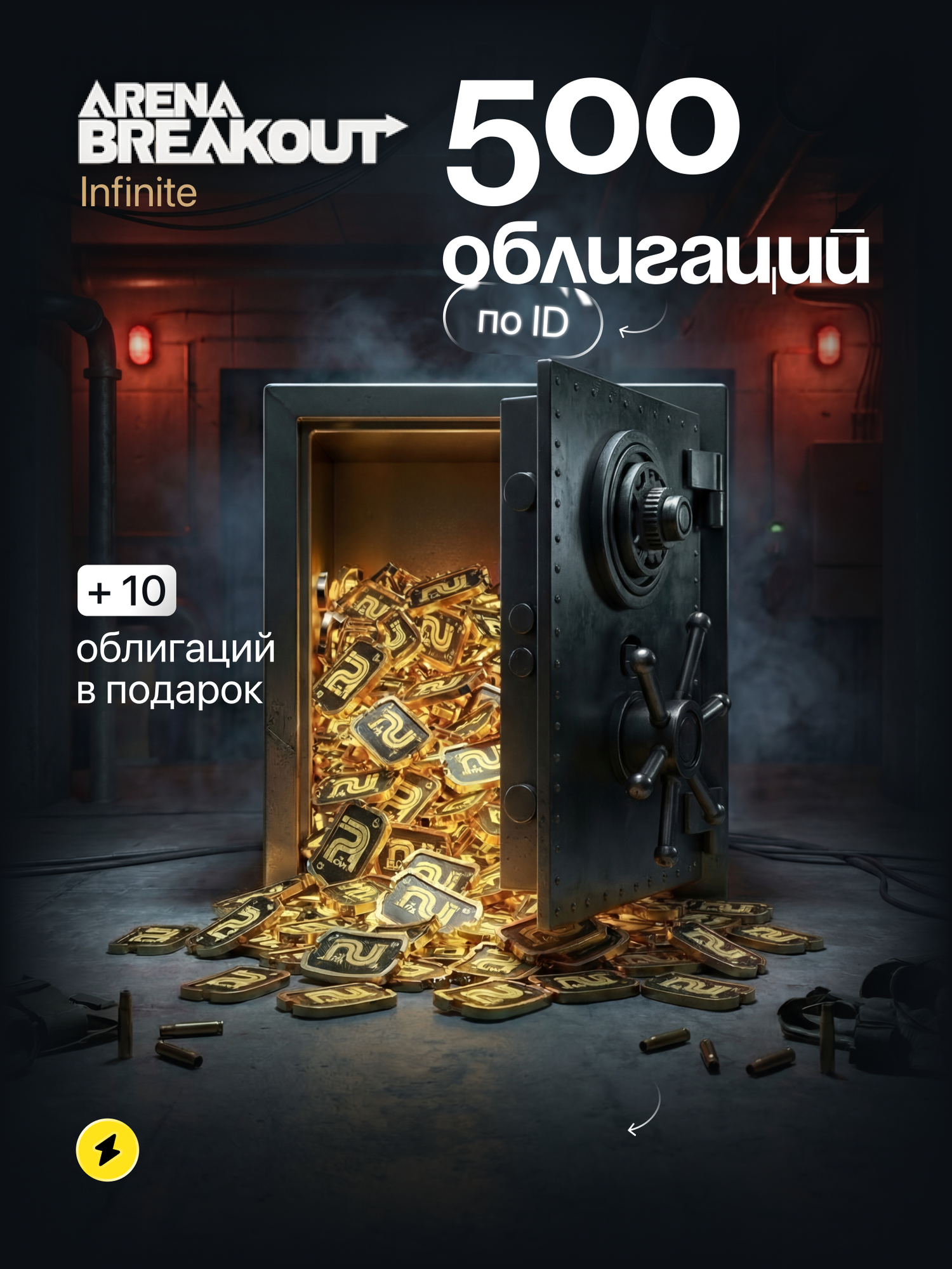 Пополнение Баланса Arena Breakout: Infinite на 500 + 10 Облигаций| Доставка по ID | Без Входа в Аккаунт |ПК версия