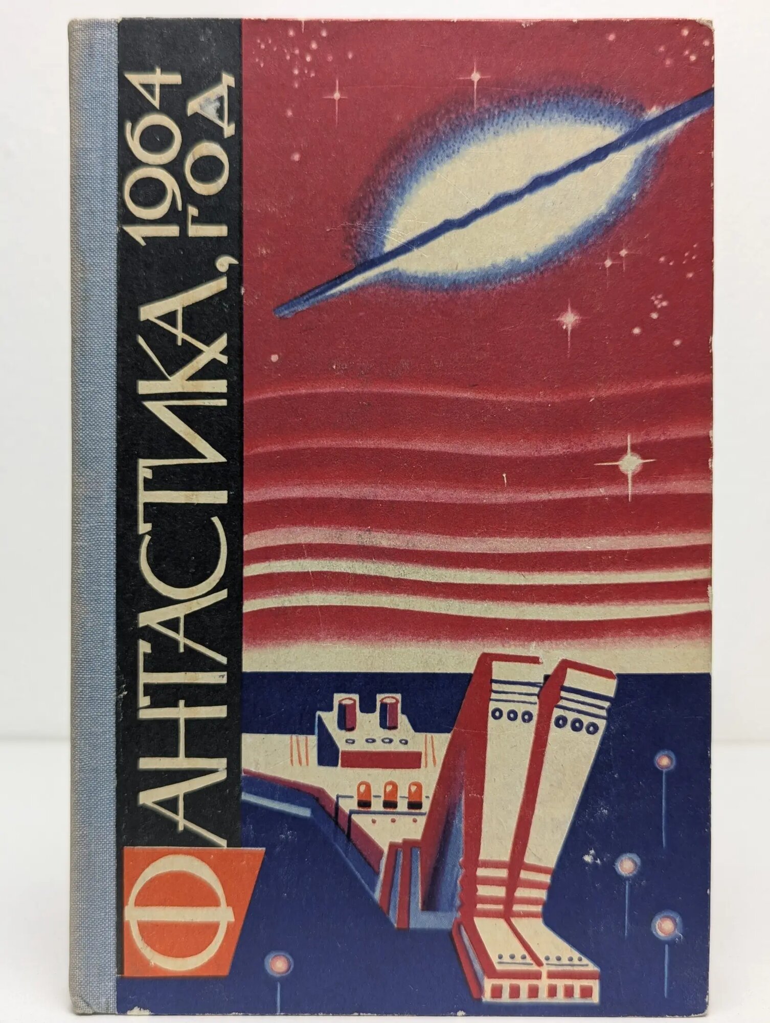 Фантастика. 1964 год Сборник 1964