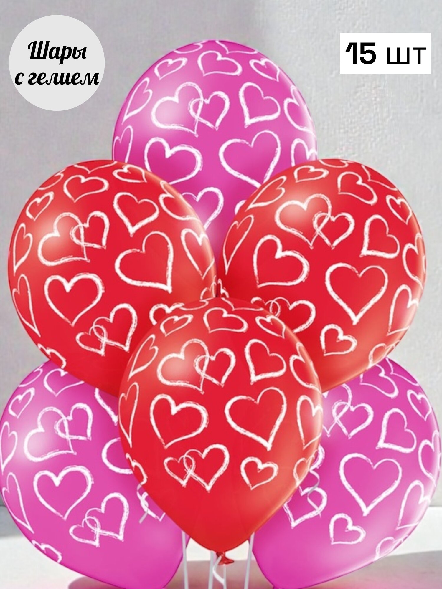 Шары с гелием под потолок для девушки, жены, мамы на 14 февраля. на День Влюбленных и 8 марта "Сердечки" 15 шт.