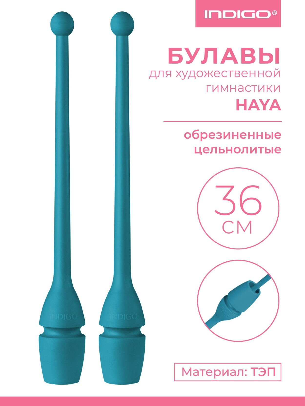 Булавы для художественной гимнастики вставляющиеся обрезиненные цельнолитые HAYA INDIGO 36см бирюзовый