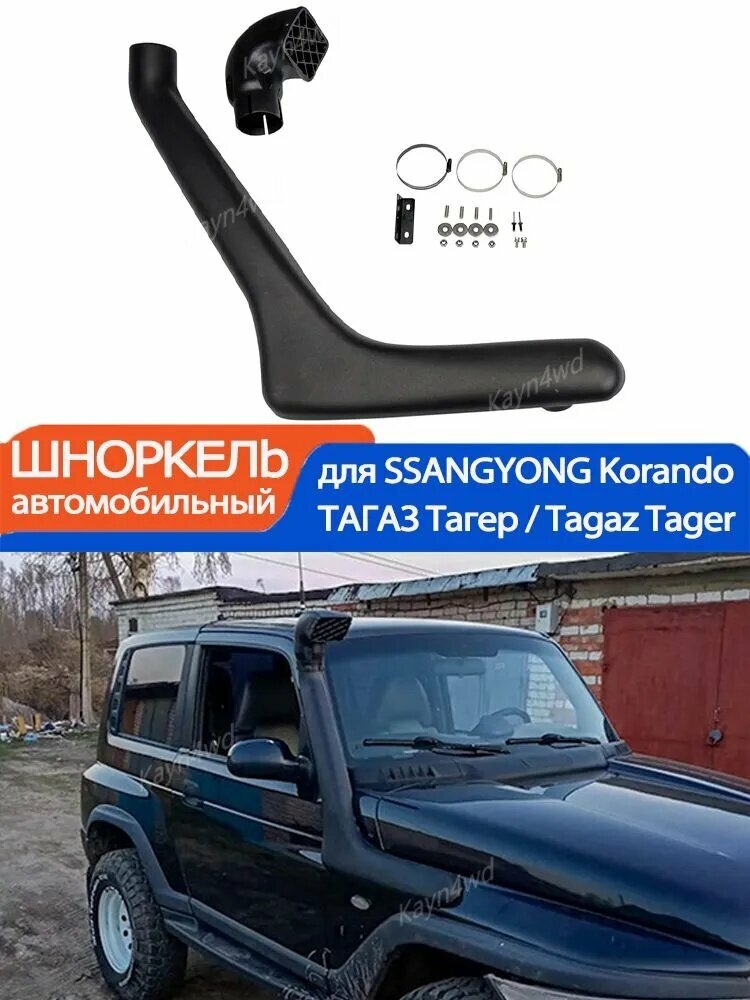 Шноркель LLDPE SSANGYONG Korando, tагаз Тагер / Tagaz Tager / Шнорхель автомобильный