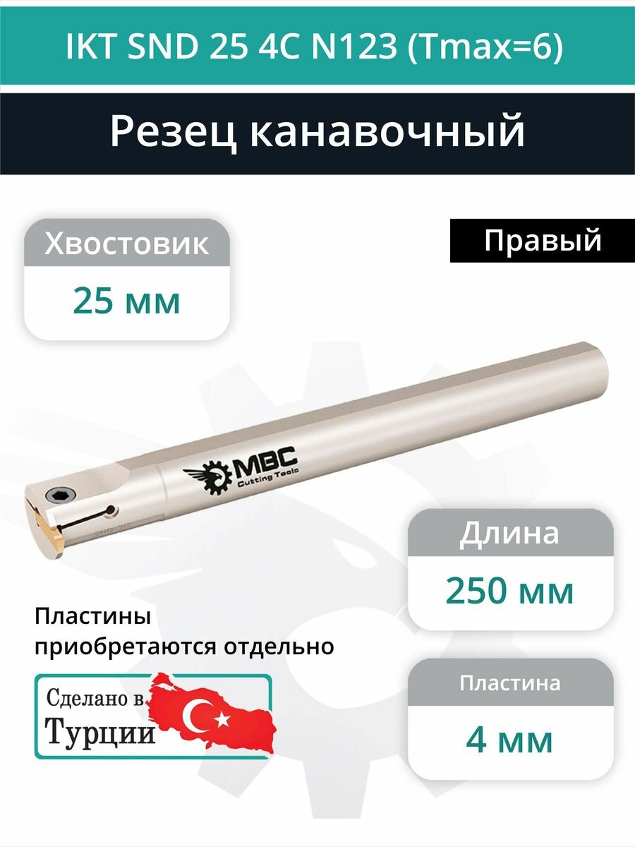 IKT SND 25 4C N123 (Tmax 6) токарный канавочный резец, правый 25 мм / пластина N123H2-0400 (4) мм