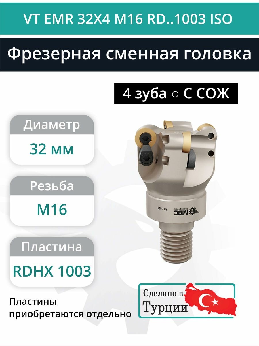 VT EMR 32X4 M16 RD.1003 ISO фрезерная сменная головка 32 мм с резьбой M16 / с СОЖ