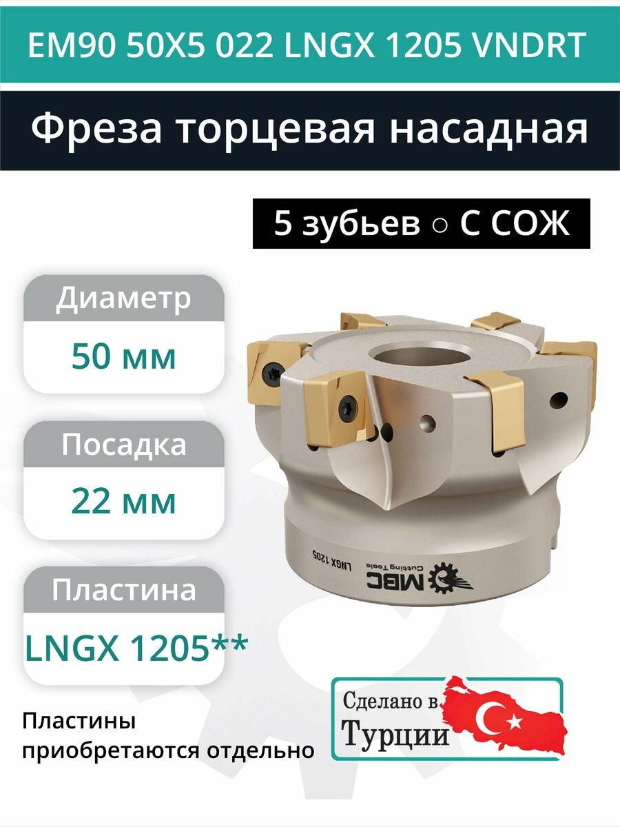 Фреза торцевая насадная 50 мм, посадка 22 мм, 5 зубьев EM90 50X5 022 LNGX 1205 VNDRT (с СОЖ) под пластину VNDRT