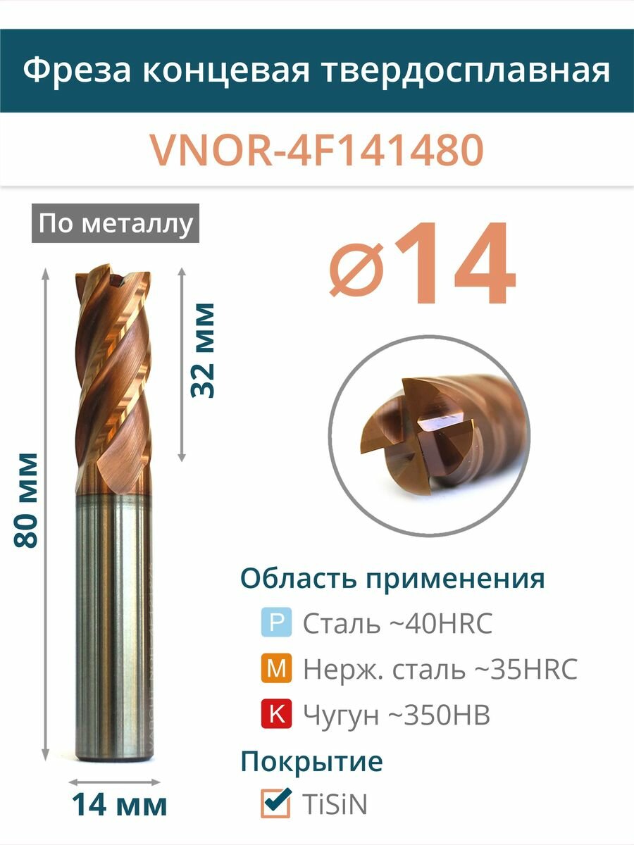 Фреза концевая твердосплавная по металлу 14 мм VNOR-4F141480 TiSiN