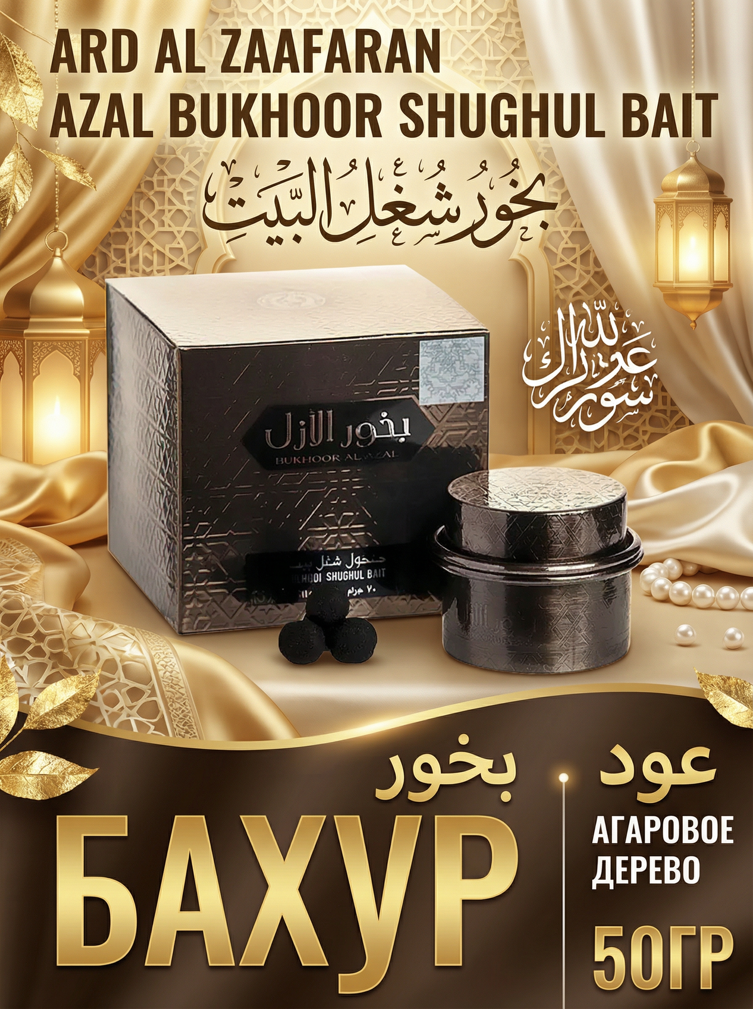 Бахур Ard Al Zaafaran Azal Bukhoor Shughul Bait арабские благовония для дома, медитации, 50 г. ОАЭ