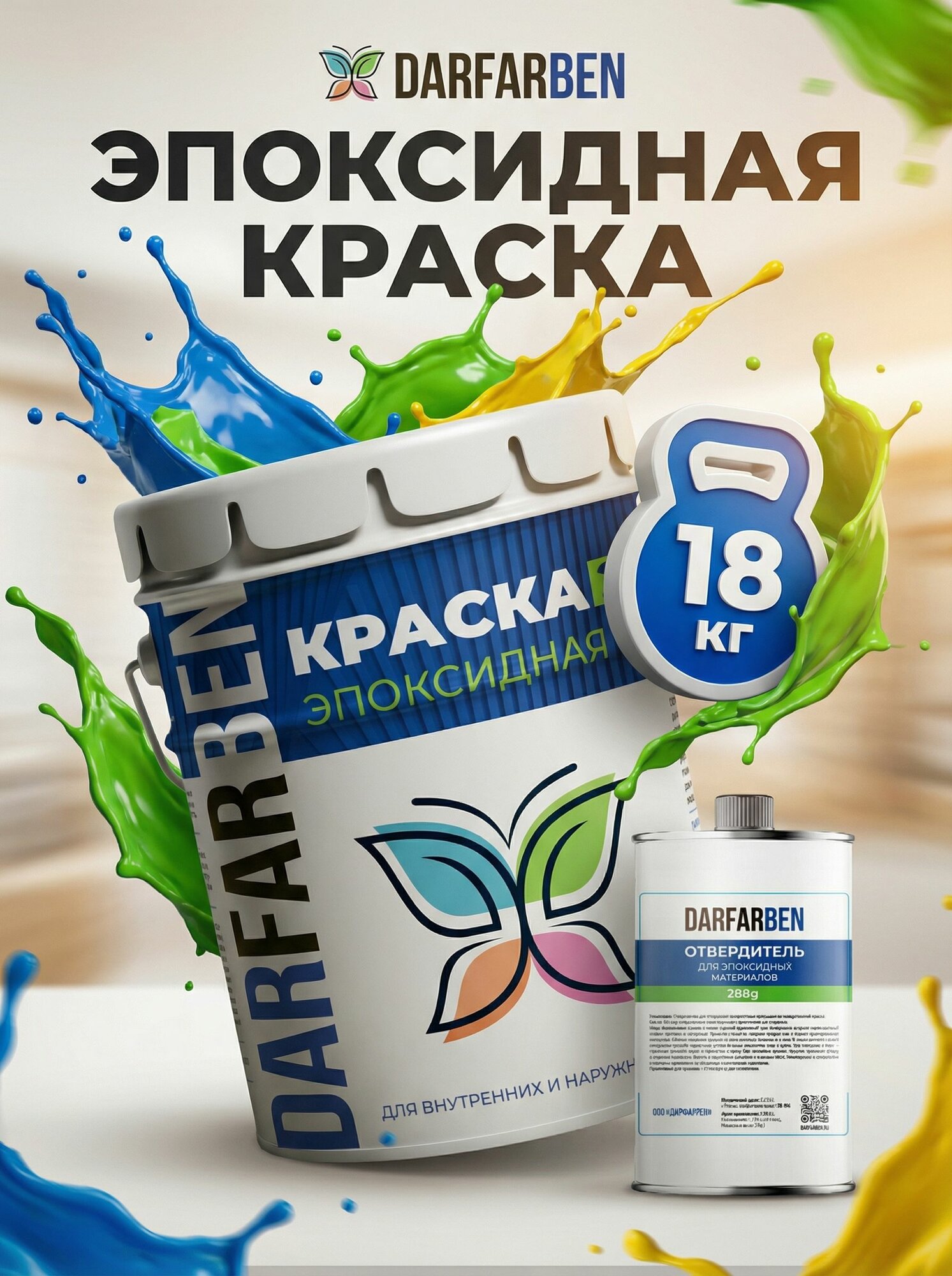 Краска Эпоксидная бежевая по бетону, металлу, дереву 18 кг DARFARBEN