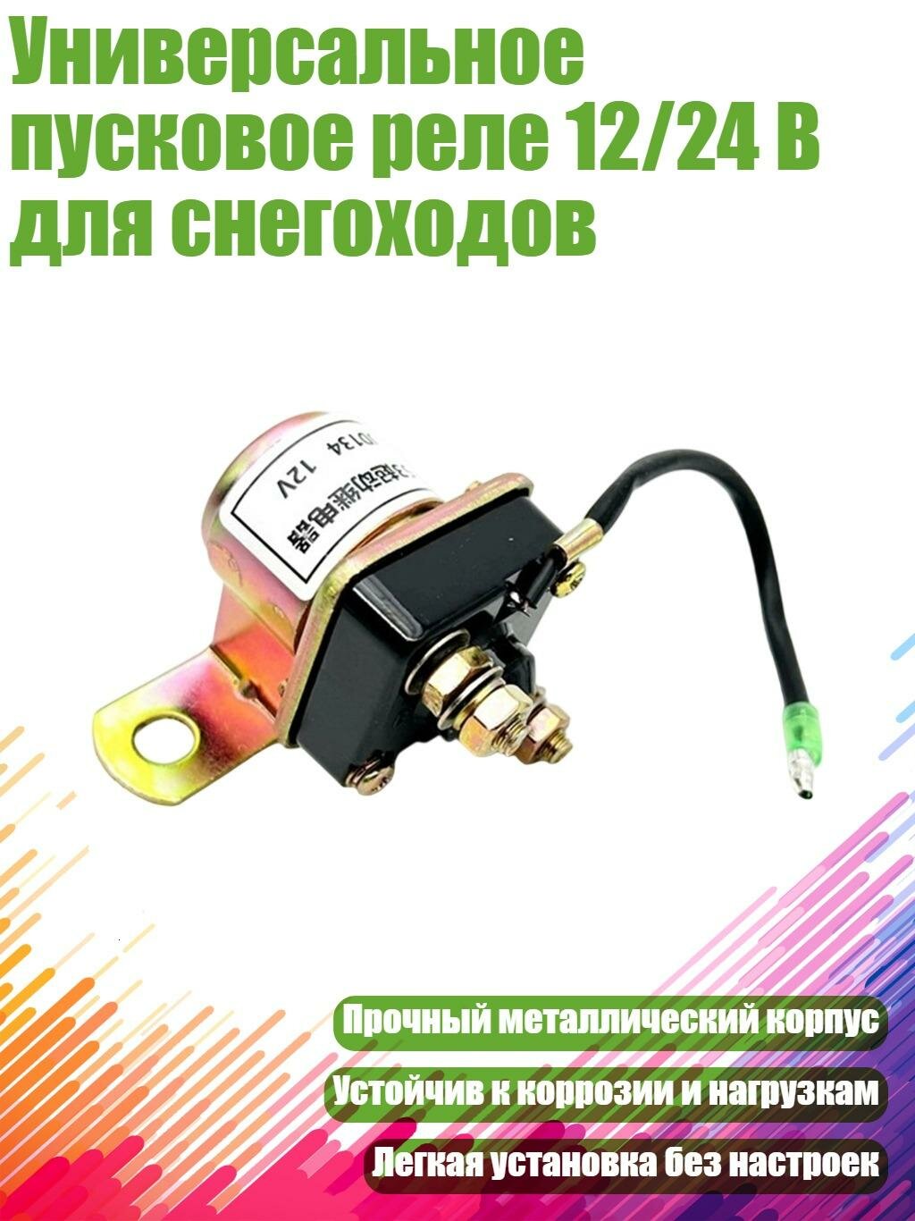 Универсальное пусковое реле 12/24 В для снегоходов, 12V