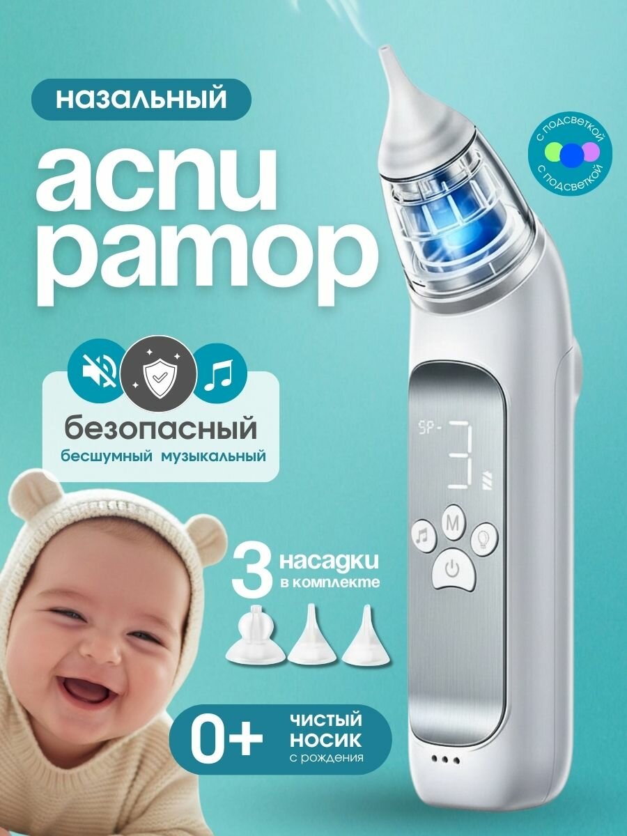 Аспиратор назальный для новорожденных детский электрический соплеотсос