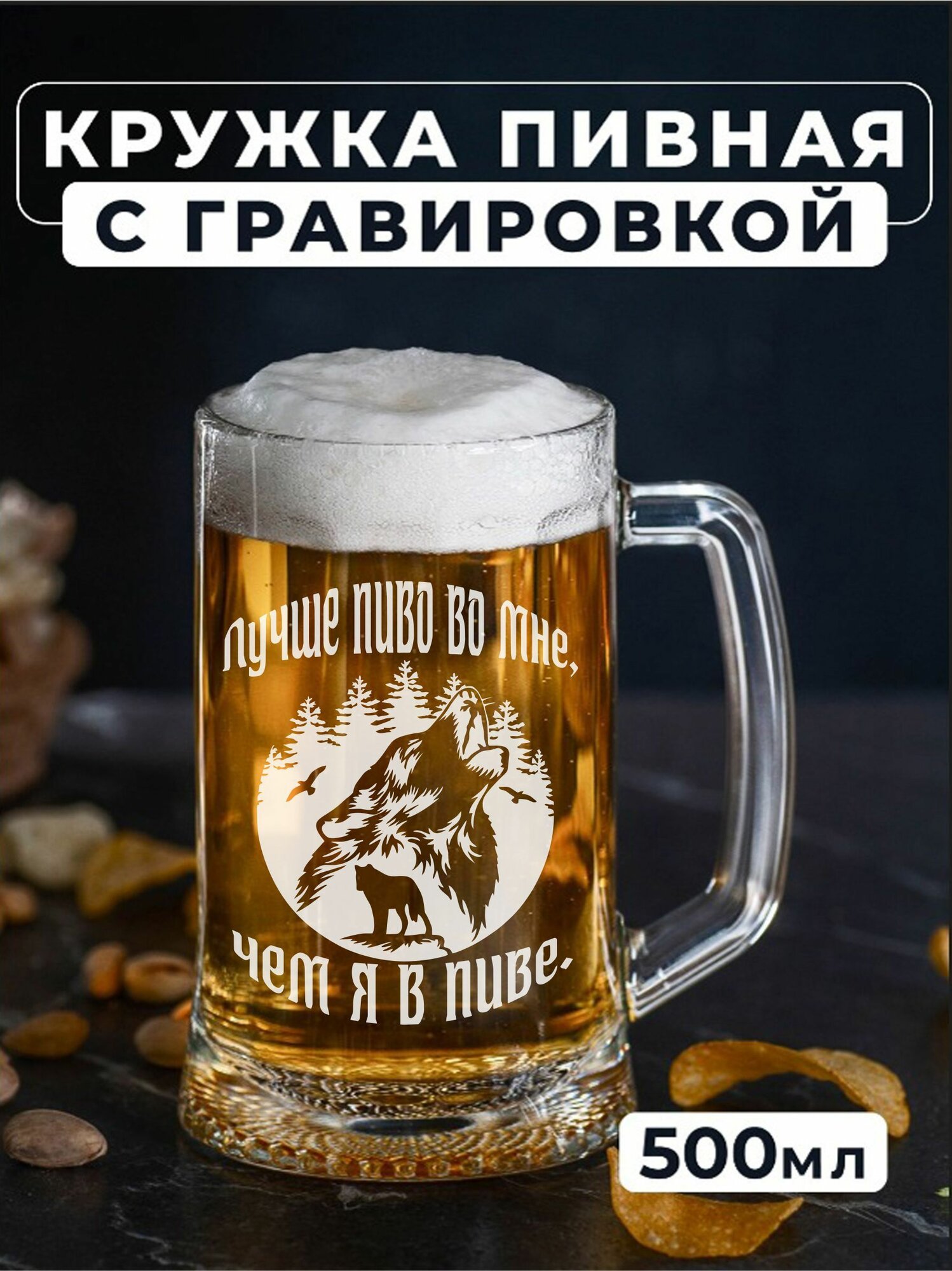 Пивная кружка с гравировкой Лучше пиво во мне