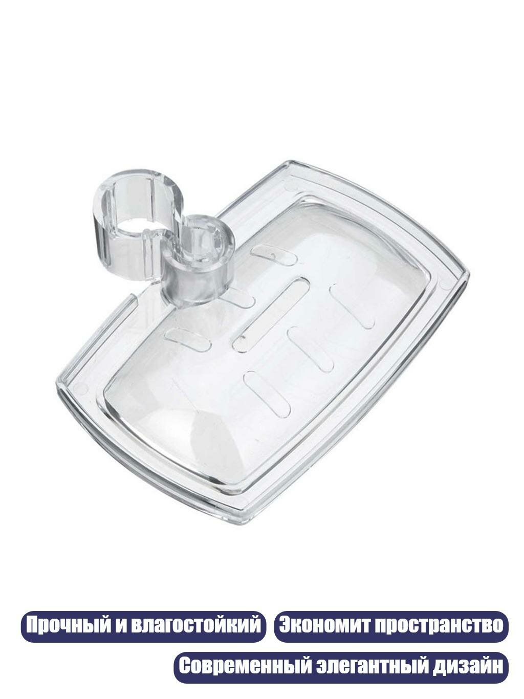 Держатель для мыла на душевую штангу, 45003 Прозрачный 19