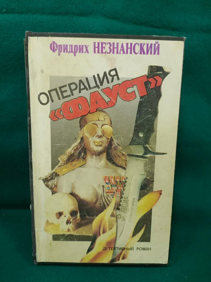 Книга Фридрих Незнанский "Операция "Фауст"(1872)