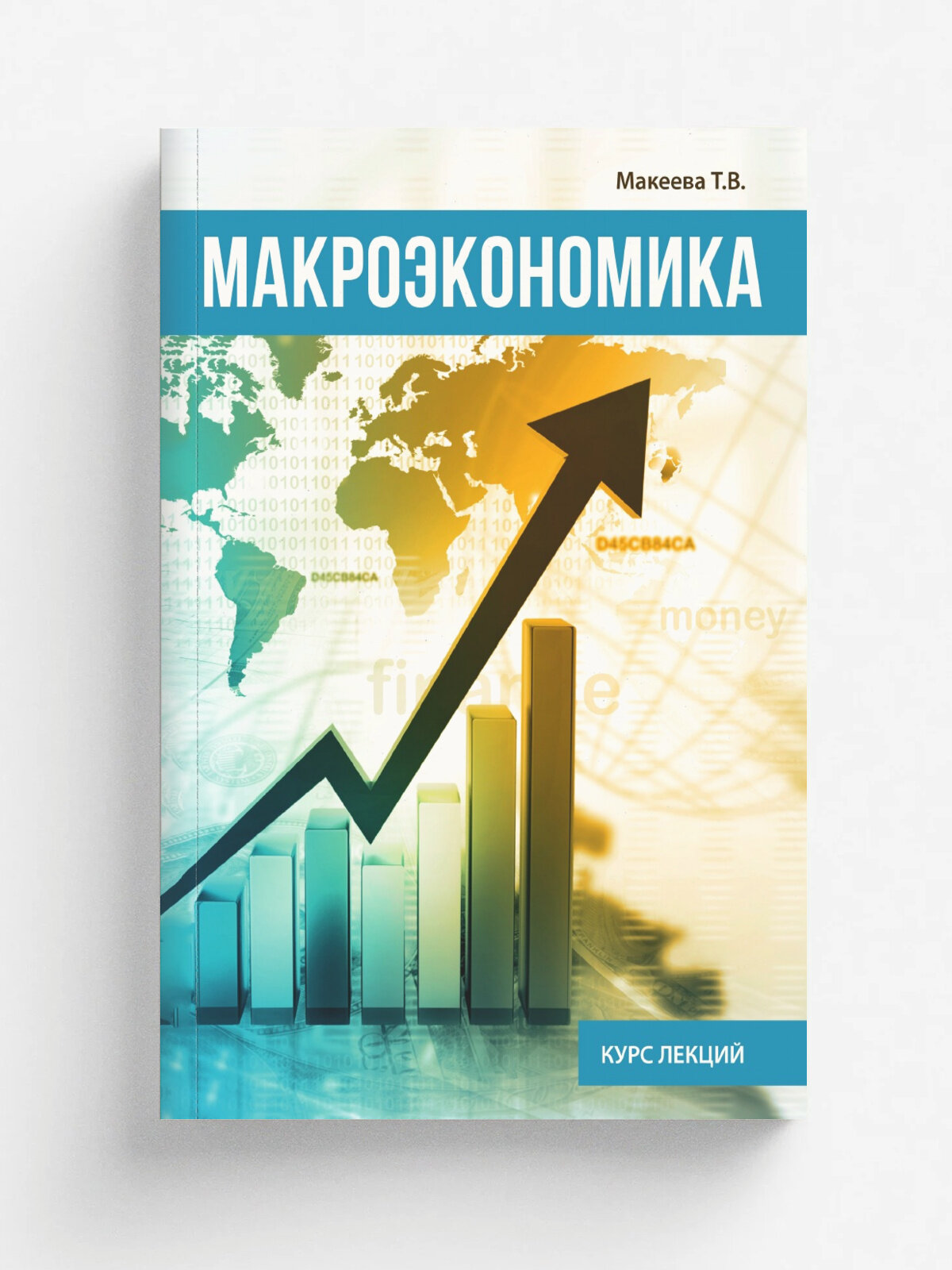 Макроэкономика. Курс лекций