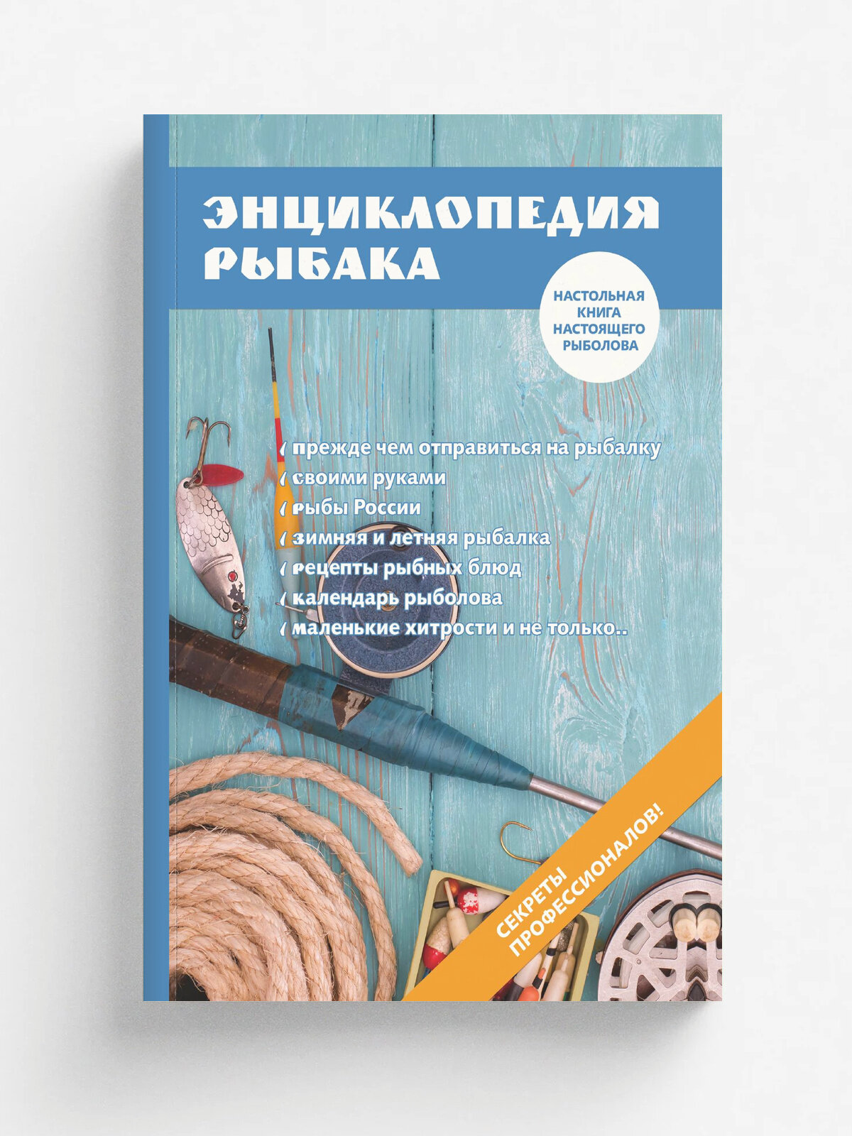 Энциклопедия рыбака