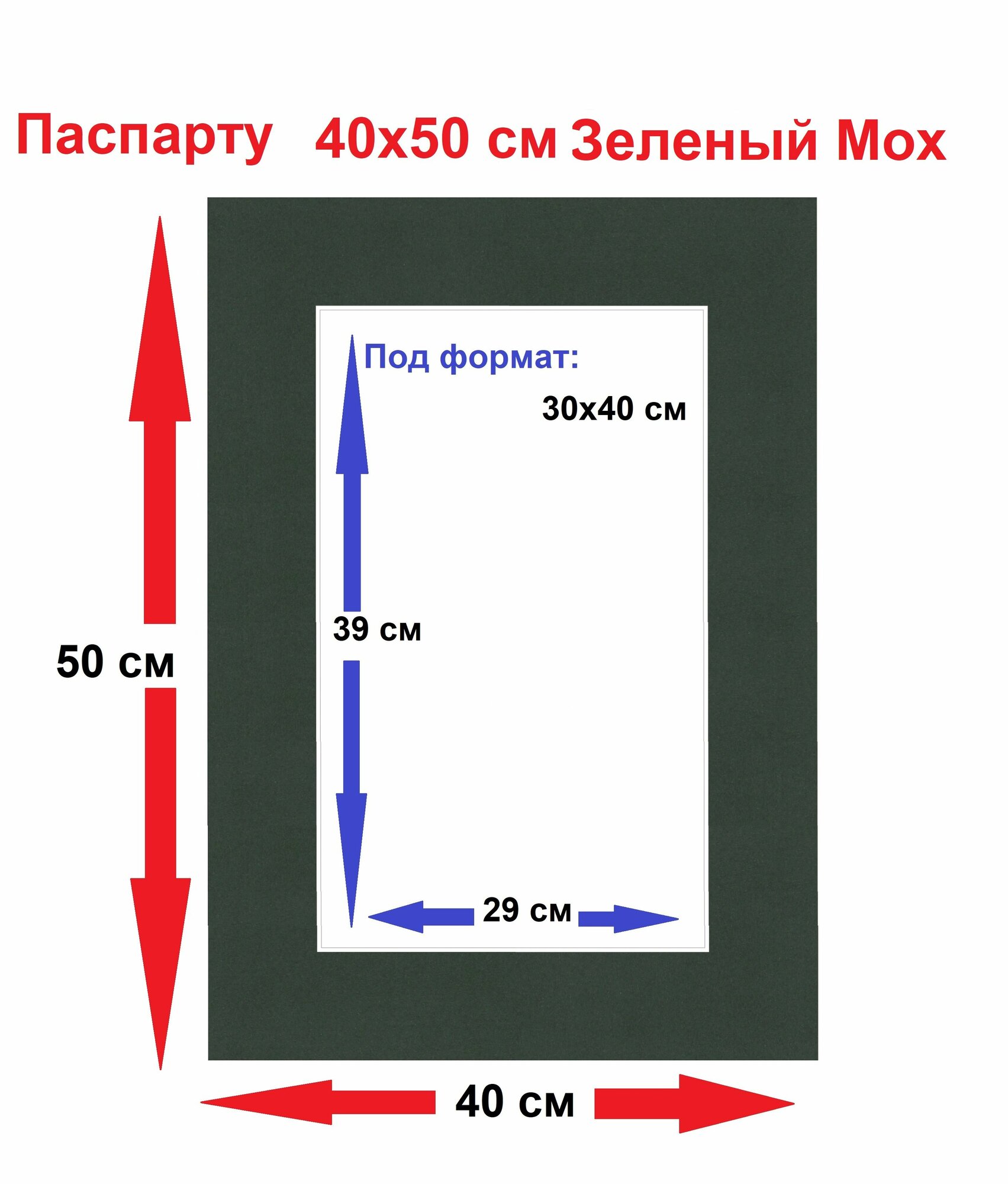Паспарту зеленый 40*50/30*40 см