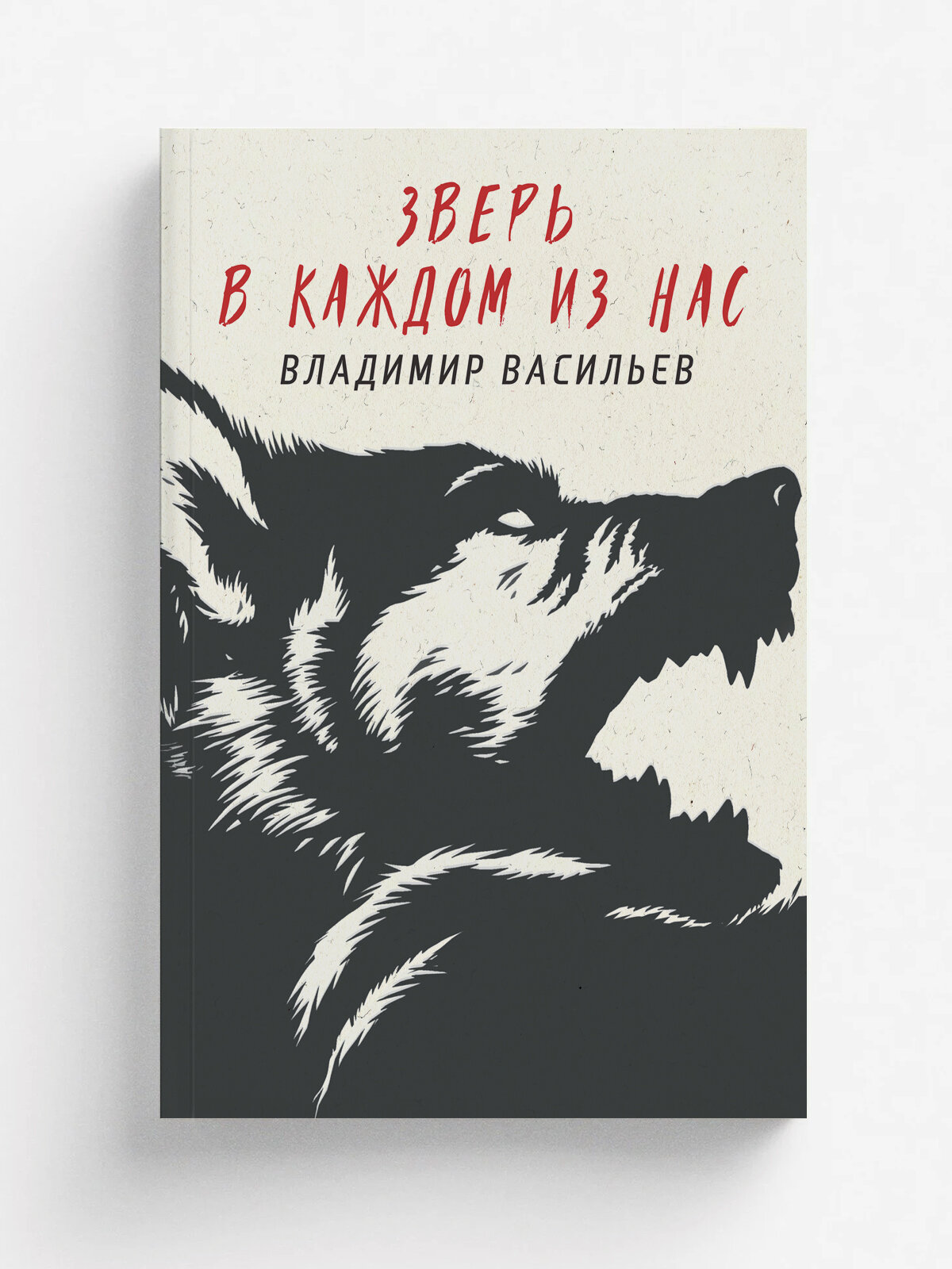 Зверь в каждом из нас
