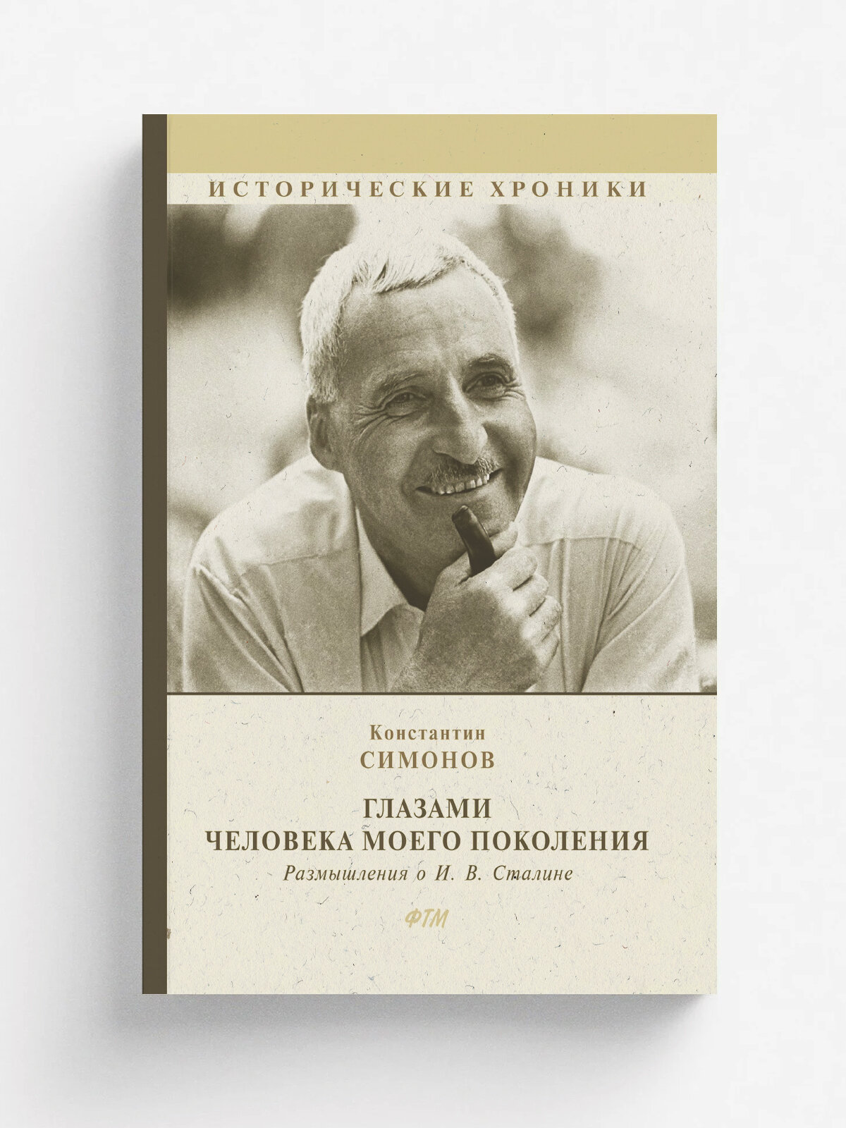 Глазами человека моего поколения. Размышления о И. В. Сталине