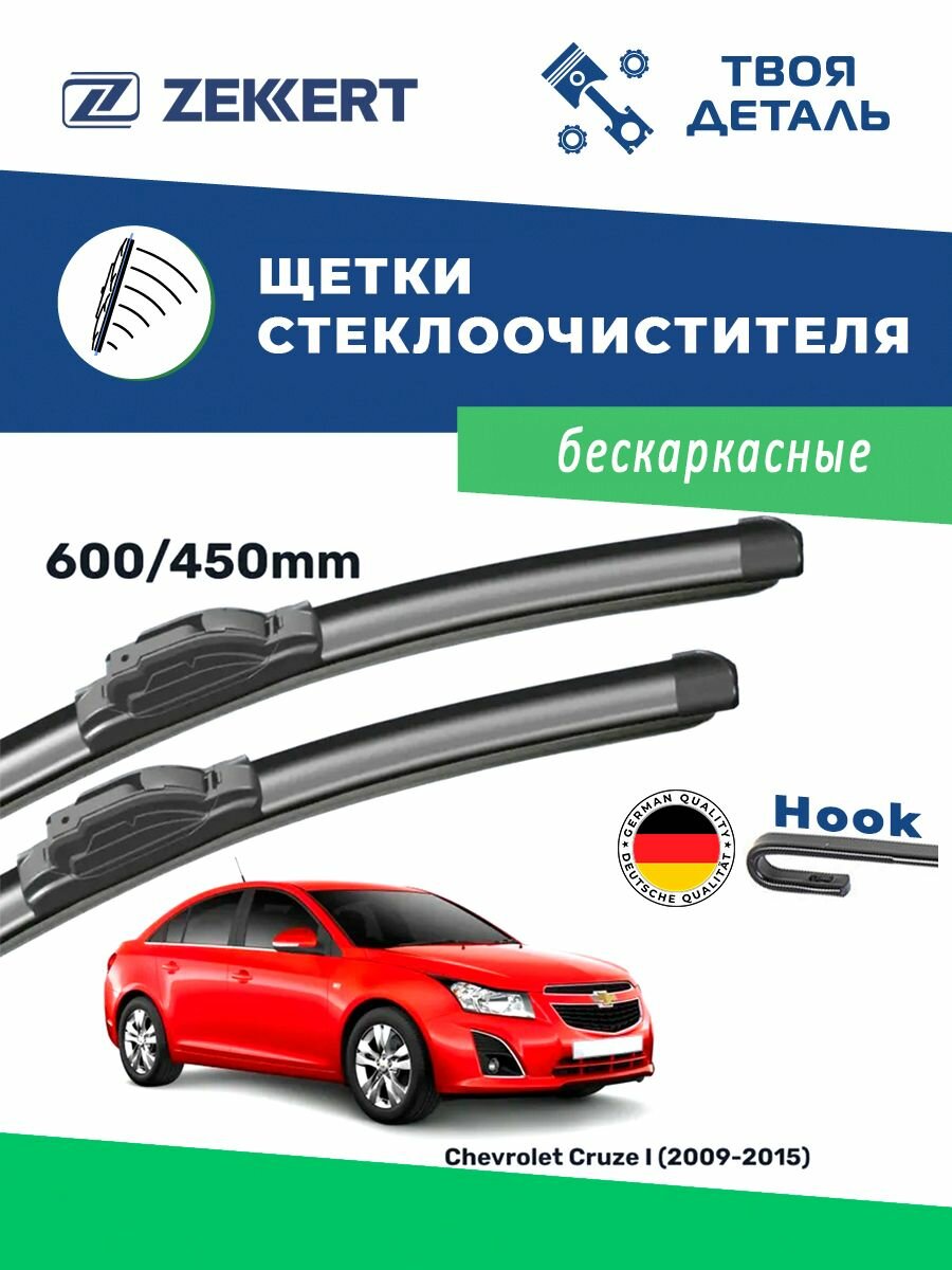 Дворники Шевроле Круз 1 (2009-2015), щетки Chevrolet Cruze I