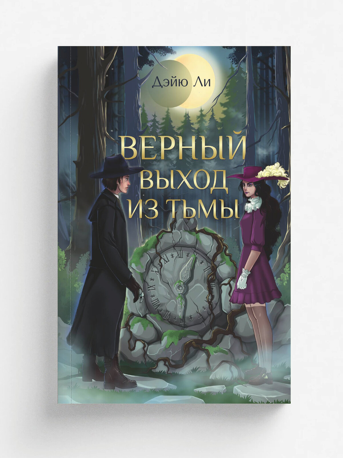 Верный выход из тьмы