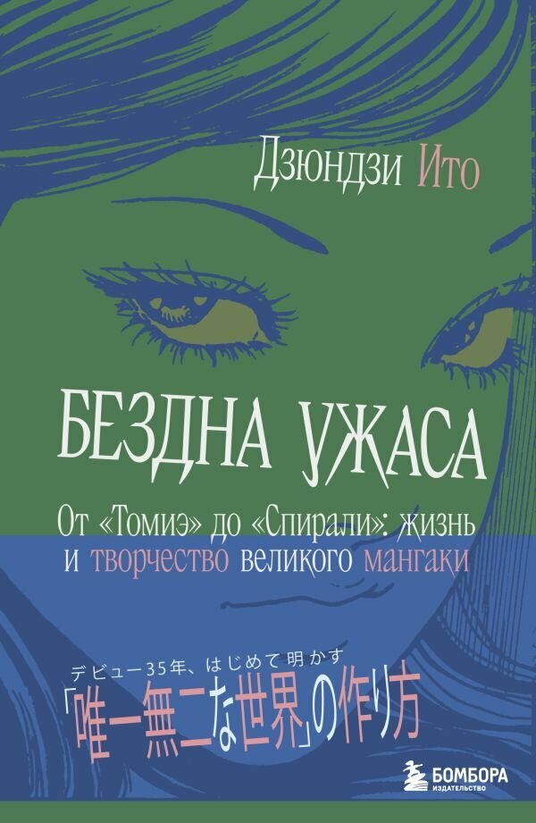 Биография Бомбора Бездна ужаса. От "Томиэ" до "Спирали": жизнь и творчество великого мангаки, Ито Д. 2025 г.