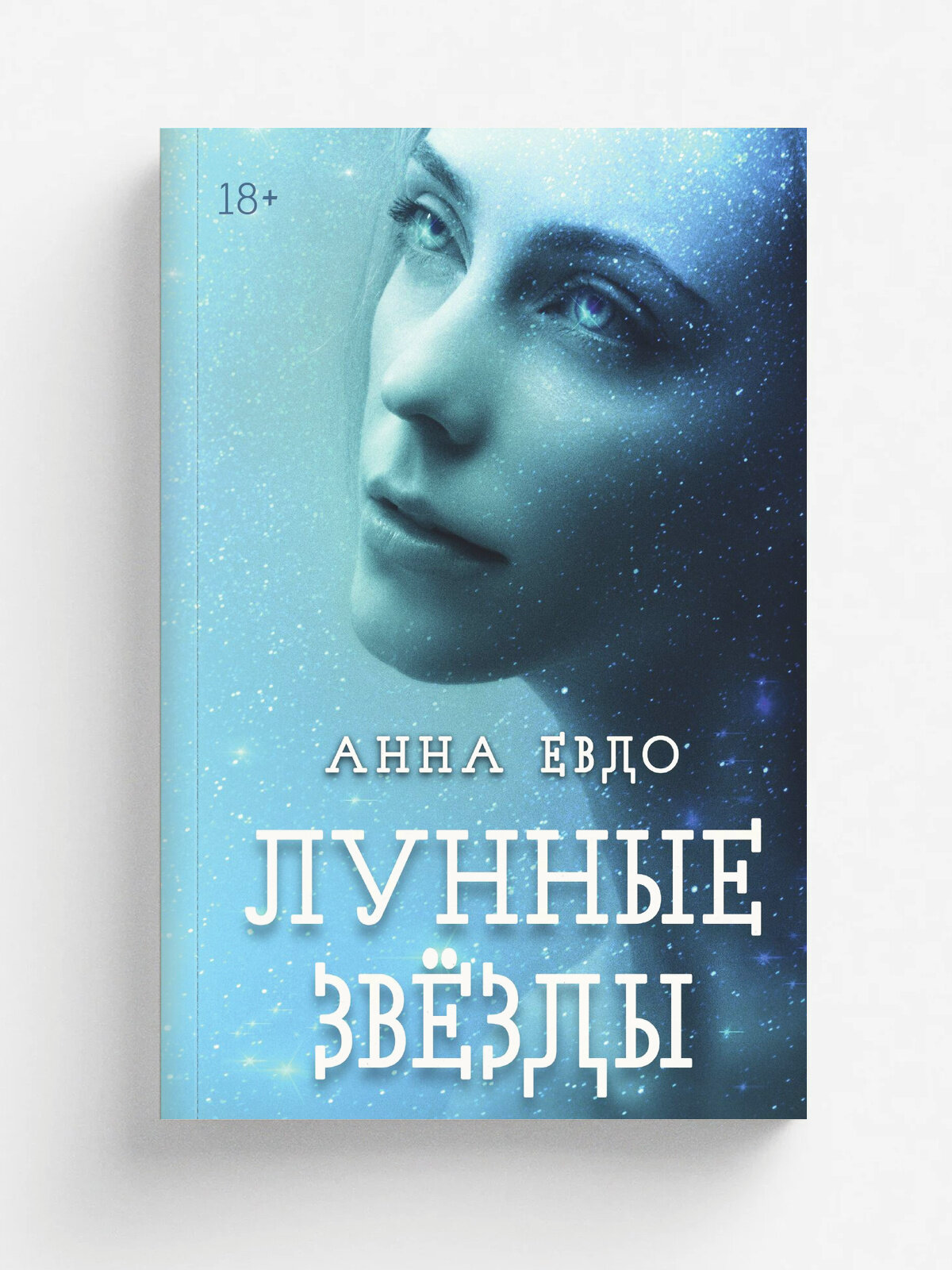 Лунные Звёзды | Евдо Анна | RUGRAM, 2025 | 18+