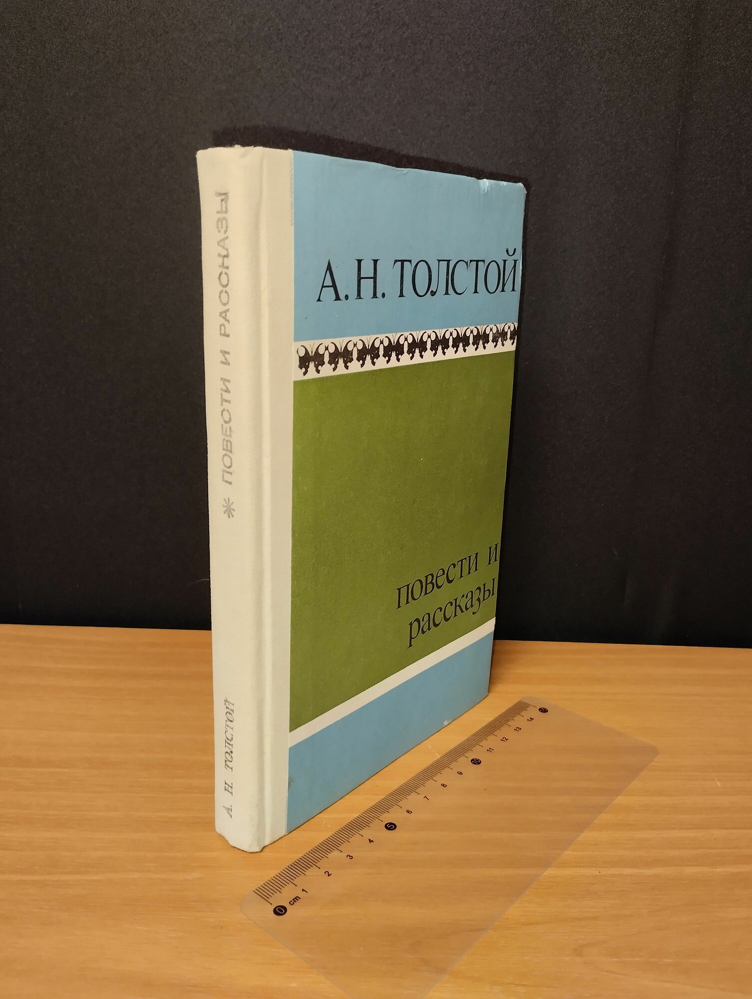 Повести и рассказы. Алексей Толстой. 1982
