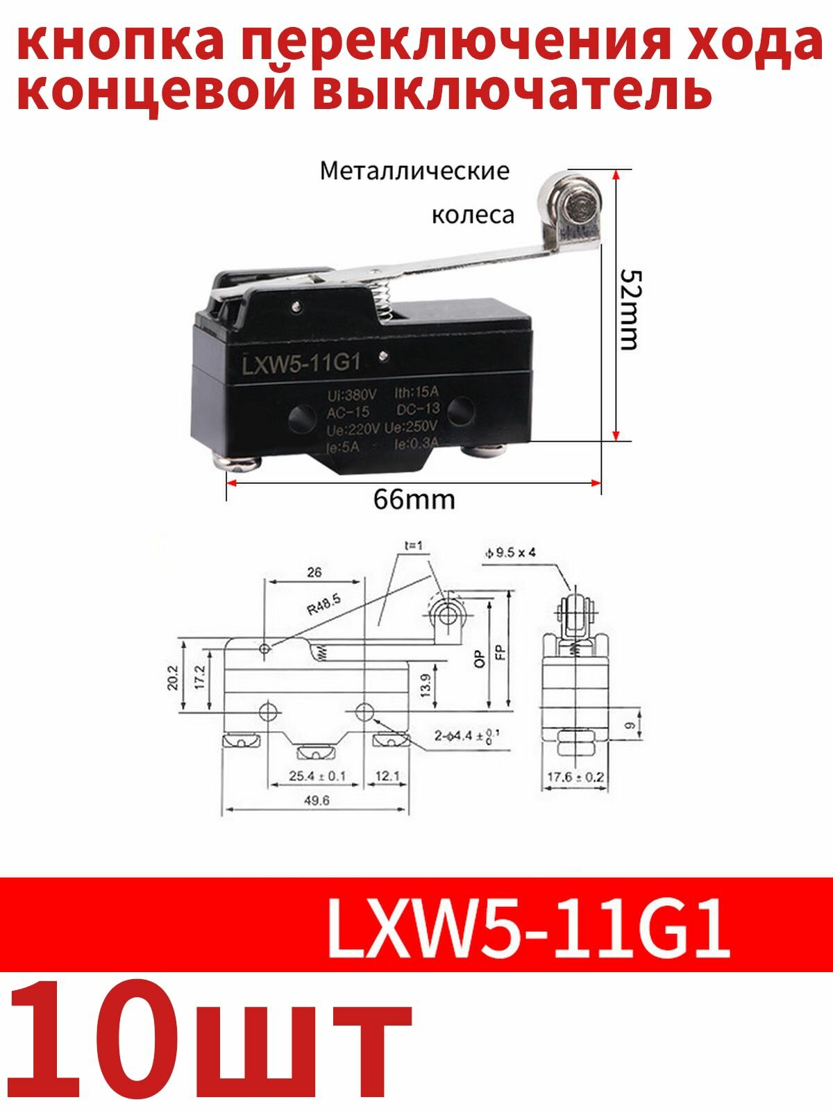 JINGLIAN 10шт, LXW5-11G1 медные контакты (250B) Выключатель концевой , Металлическое колесо, Микровыключатель, кнопка переключения хода