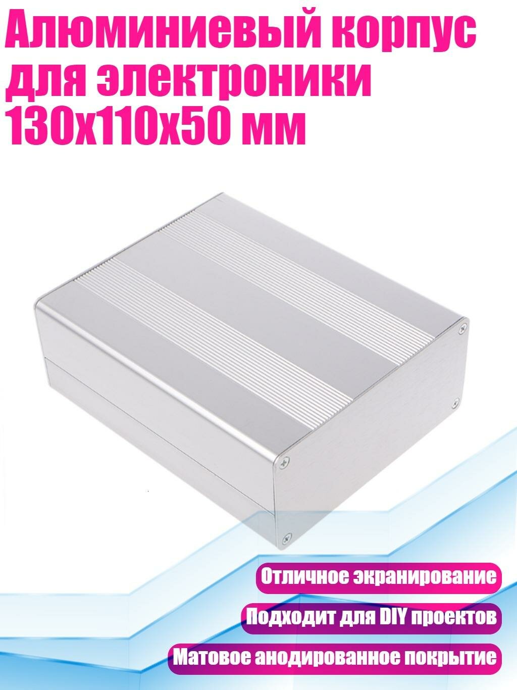 Алюминиевый корпус для электроники 130x110x50 мм, Серебро