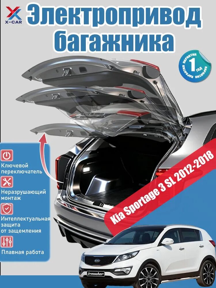 Электропривод багажника Kia Sportage 3 SL (Мы предоставим вам подробное руководство по установке на русском языке), Умный привод задней двери с защитой от защемления