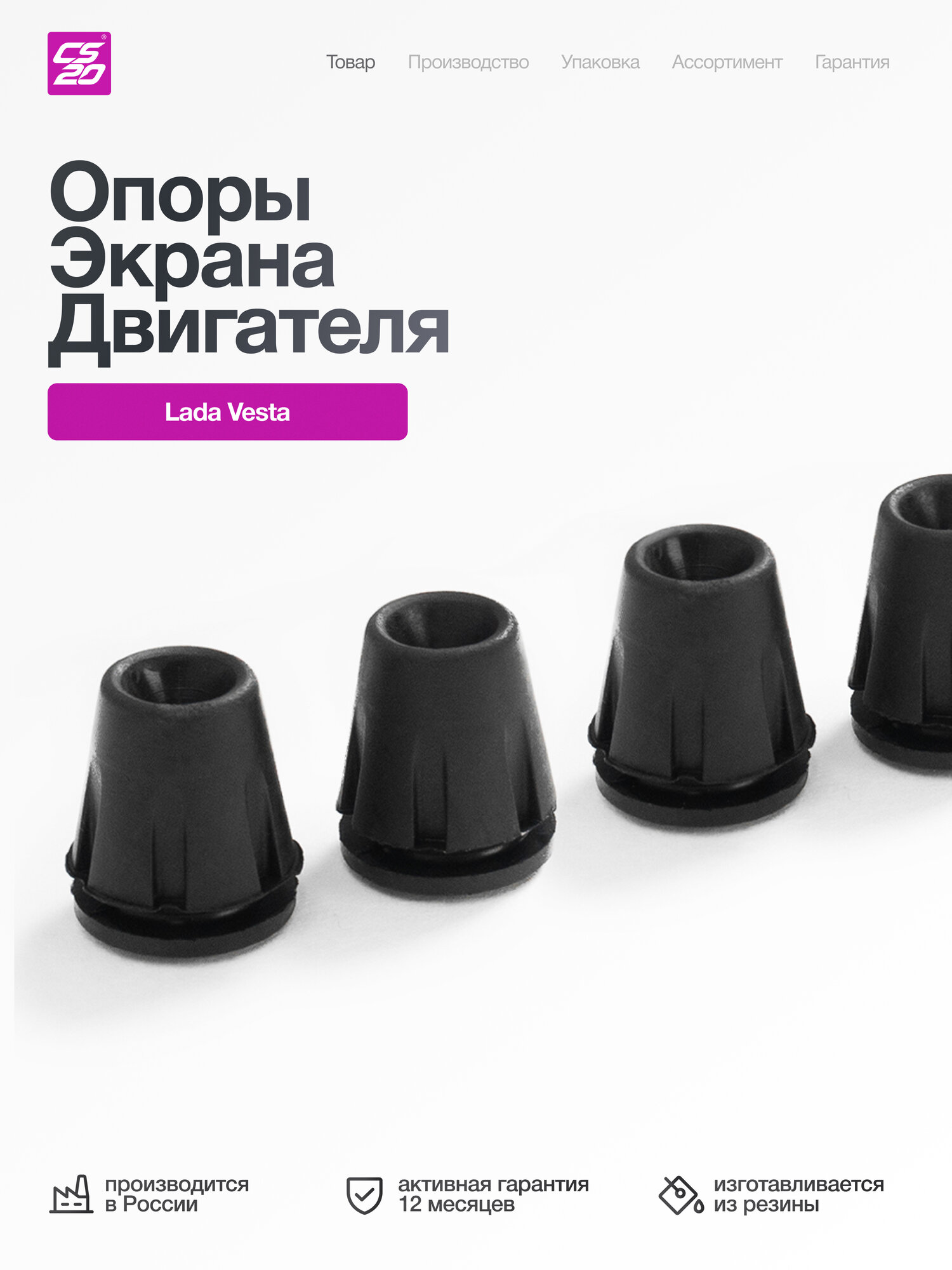 Опоры для а/м LADA Vesta экрана двигателя 4шт, резина