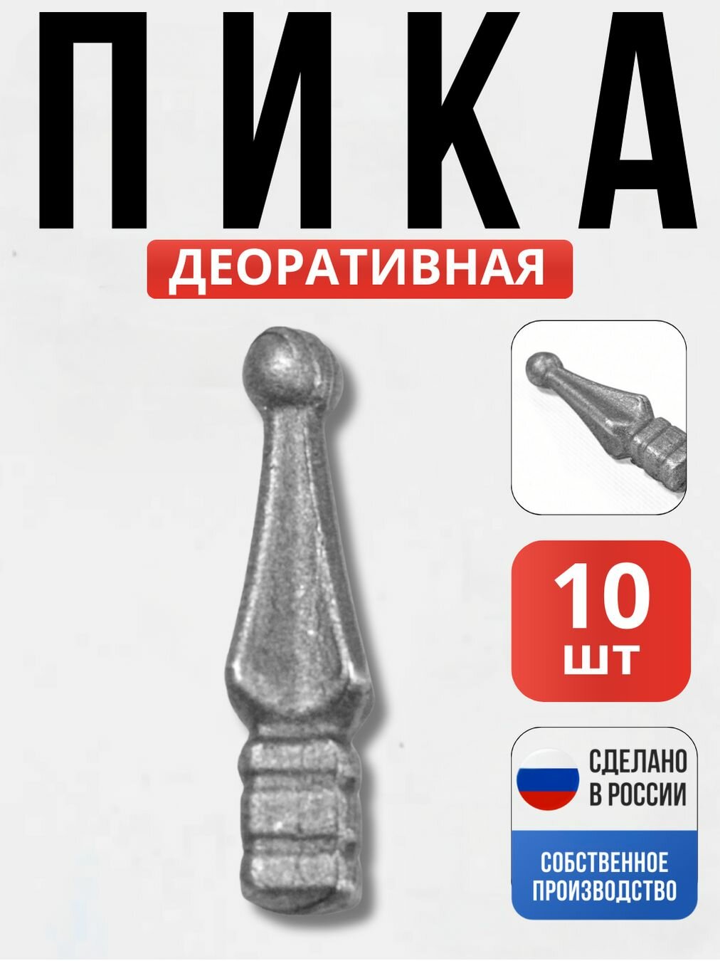 Набор 10 шт, Кованый элемент Пика 80*20*16мм декор для ворот, забора, решеток, оградок