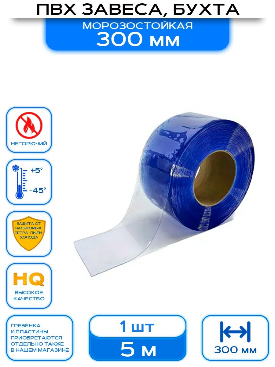 ПВХ завеса морозостойкая, рулон (бухта) 300 мм, Длина 5 м.